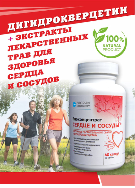 Биоконцентрат СЕРДЦЕ И СОСУДЫ + дигидрокверцетин "Природные экстракты ...