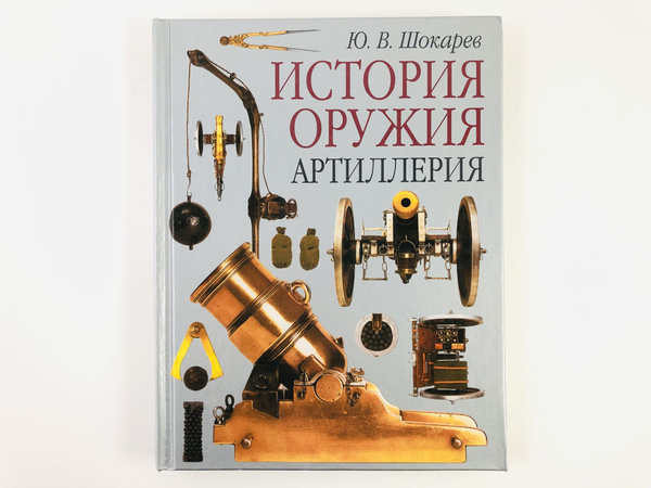 История оружия: Артиллерия | Шокарев Юрий Владимирович - купить с ...