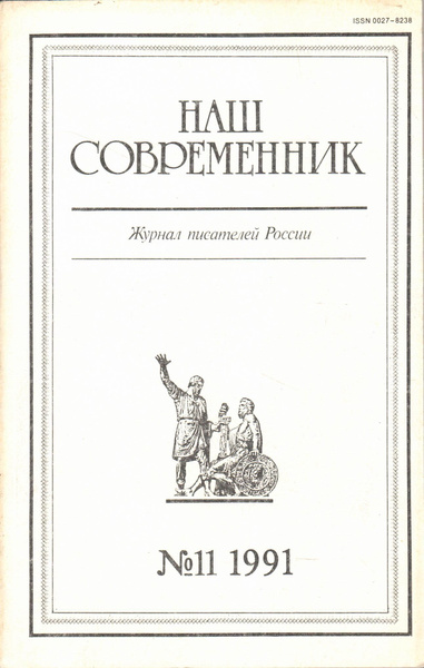 Журнал "Наш современник" №11 1991 - купить с доставкой по выгодным ценам в интернет-магазине ...