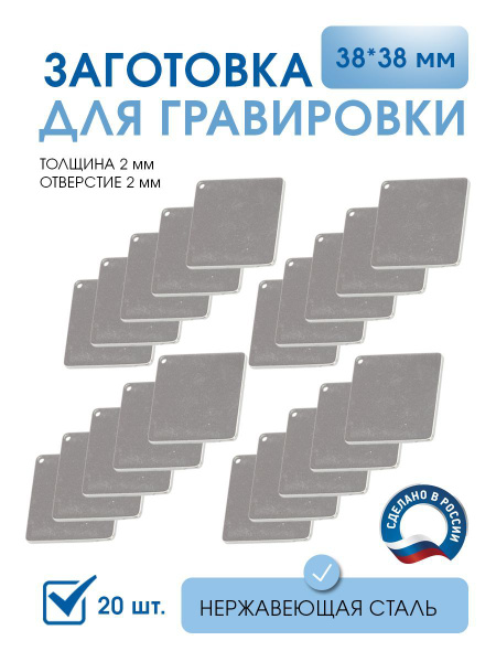 Заготовка для гравировки, Квадрат 38*38 мм., (20 шт), из нержавеющей ...