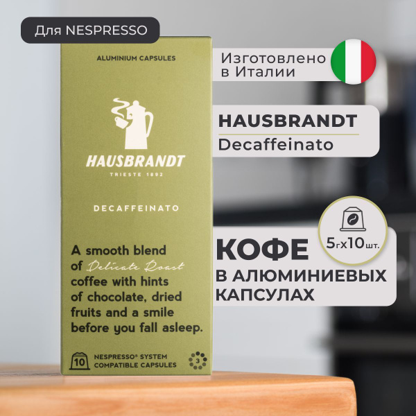 Кофе в капсулах Hausbrandt Nespresso Decaffeinated без кофеина, 10 ...