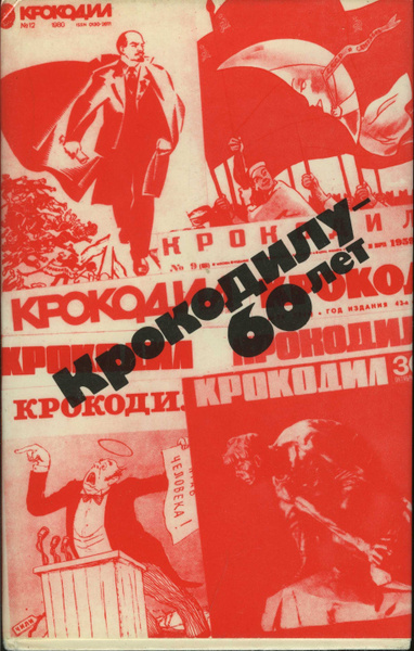 Крокодилу - 60 лет, Юбилейная летопись. 1983 год - купить с доставкой по выгодным ценам в ...