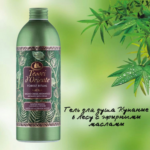 TESORI D'ORIENTE Гель для душа КУПАНИЕ В ЛЕСУ со смесью эфирных масел ...