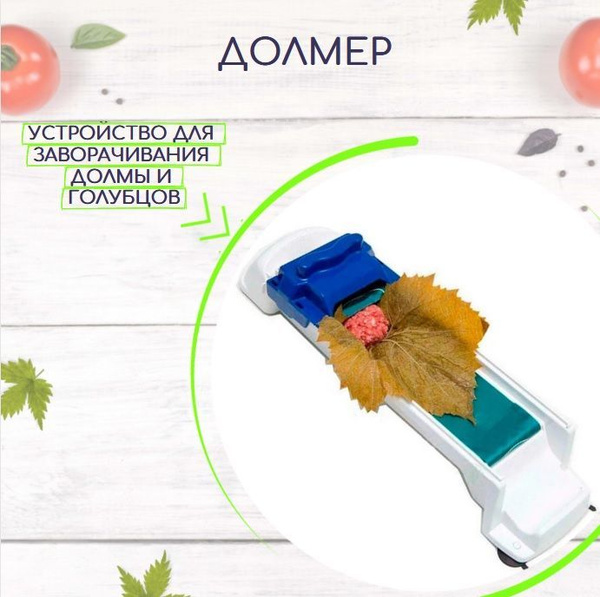 Устройство Долмер для заворачивания долмы и голубцов - купить с ...