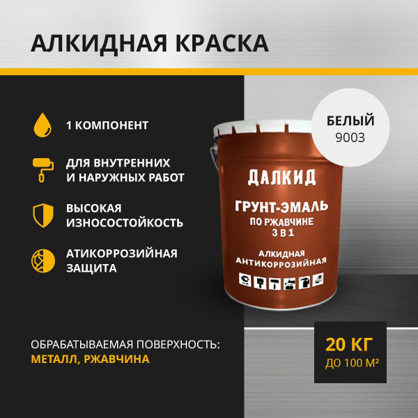 Грунт-эмаль ДЛ-01 Гладкая, Алкидная, Глянцевое покрытие, белый - купить ...