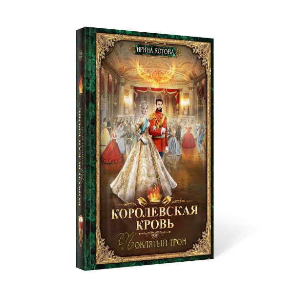 Королевская кровь. Книга 3. Проклятый трон | Котова Ирина Владимировна ...