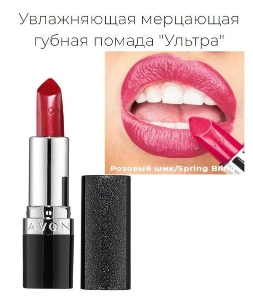 Увлажняющая мерцающая губная помада Avon "Ультра" Spring Bling - купить ...