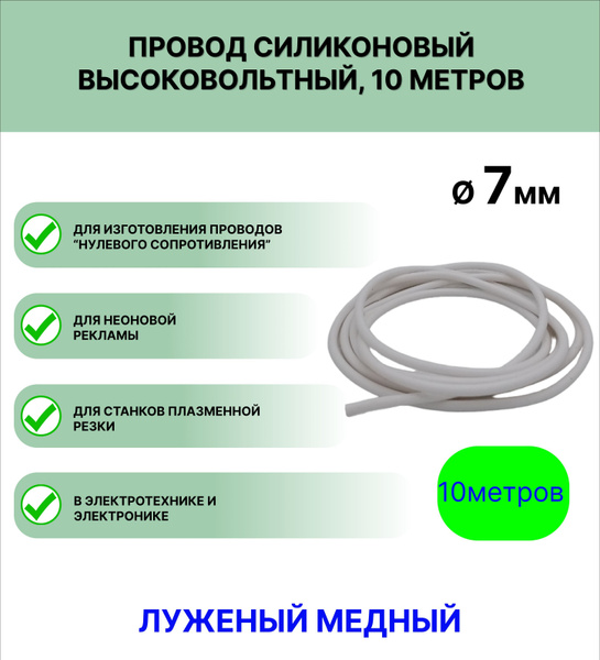 Провод луженый силиконовый высоковольтный ПРКВ 1,0 (7,0 мм), белый, 10 ...