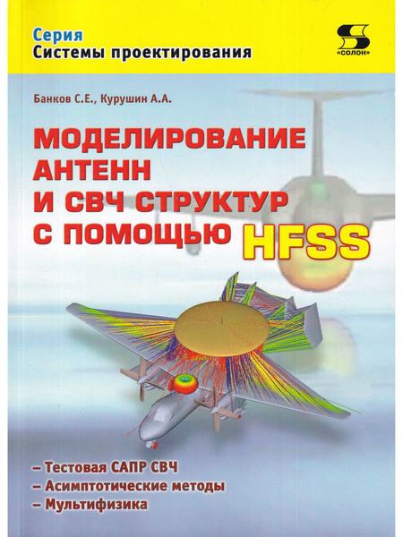 Моделирование антенн и СВЧ структур с помощью HFSS - купить с доставкой по выгодным ценам в ...