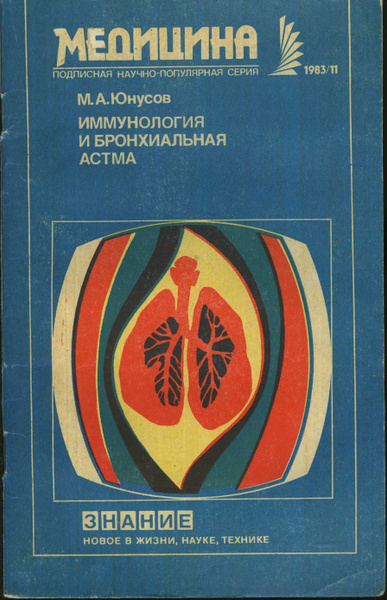 Иммунология и бронхиальная астма №11 1983 - купить с доставкой по выгодным ценам в интернет ...