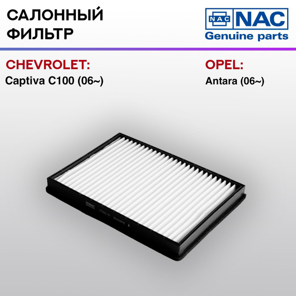 Фильтр салонный NAC CHEVROLET: CAPTIVA C100 купить на OZON по низкой ...