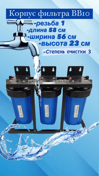 Фильтр магистральный тройной Ecoline BB10 (1") (без картриджей) купить на OZON по низкой цене ...