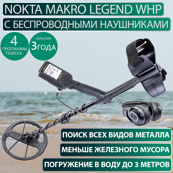 Металлоискатель Nokta&Makro Makro Legend WHP PRO (беспроводные наушники, катушка 6'' и ...