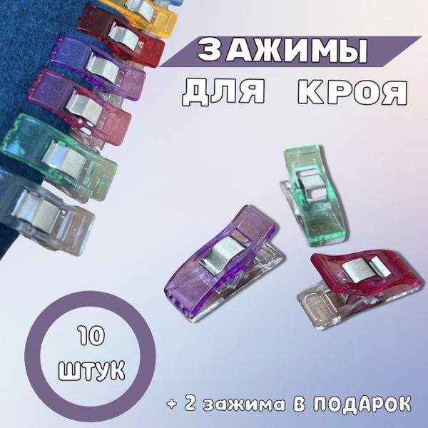 Зажимы для шитья - для ткани, для кроя, прищепки для шитья ...