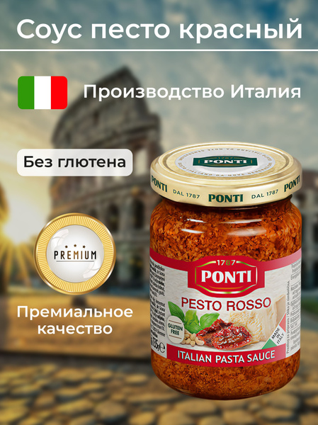 Соус песто Красный с вялеными томатами Ponti "Pesto Rosso" 135гр ...