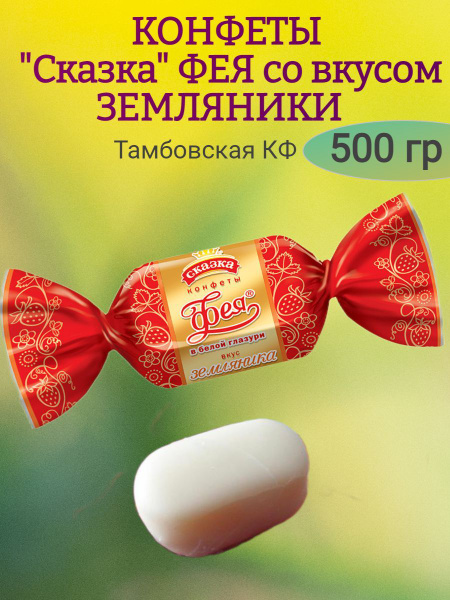 КОНФЕТЫ "СКАЗКА" ФЕЯ ВКУС ЗЕМЛЯНИКА, 500 гр - купить с доставкой по ...