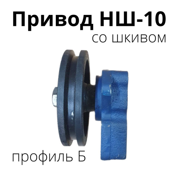 Привод Нш-10 со шкивом - арт. Привод НШ-10 со шкивом профиль Б - купить ...