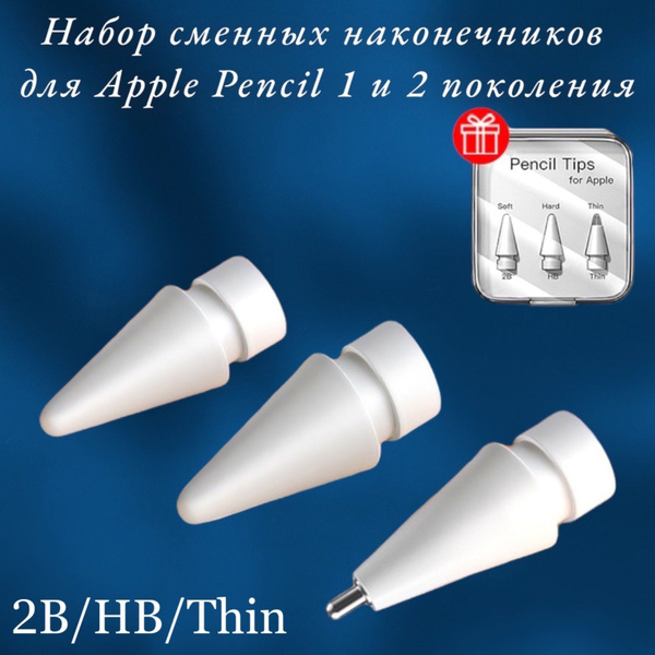 Наконечники для стилуса Apple Pencil 1 и 2 поколения, 2B-HB-Thin. Набор ...
