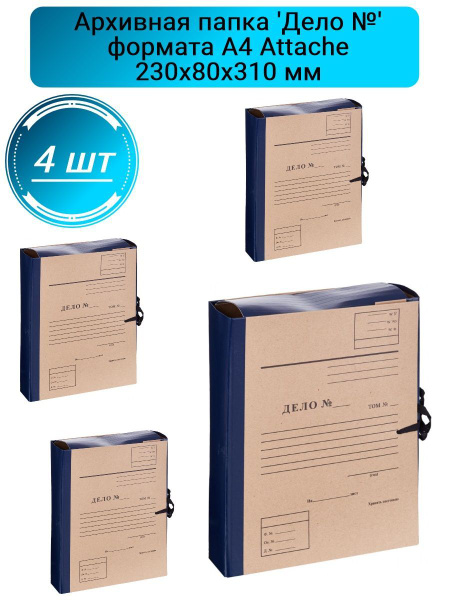 Attache Папка архивная A4 (21 × 29.7 см) - купить с доставкой по выгодным ценам в интернет ...