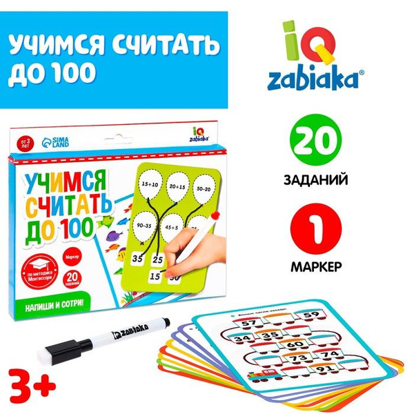 Набор напиши и сотри "Учимся считать до 100", IQ-ZABIAKA - купить с доставкой по выгодным ценам ...
