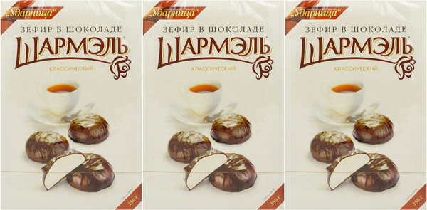 Зефир Шармэль Классический в шоколаде, комплект: 3 упаковки по 250 г ...