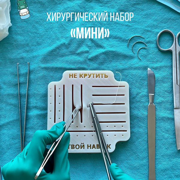 Набор хирургический для студентов "Мини", медицинские инструменты ...