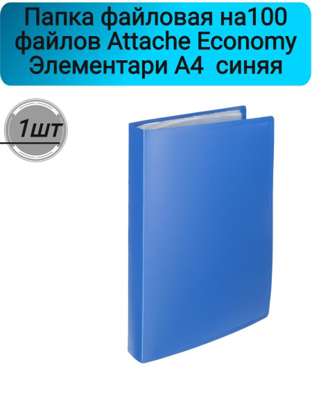 Attache Economy Папка с файлами A4 (21 × 29.7 см) - купить с доставкой ...