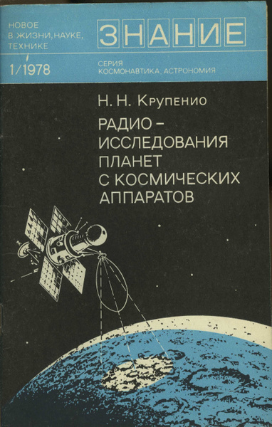 Радиоисследования планет с космических аппаратов №1 1978 | Крупенио Николай Николаевич купить на ...