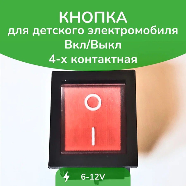 Кнопка включения красная 20х25 четырехконтактная - купить с доставкой ...