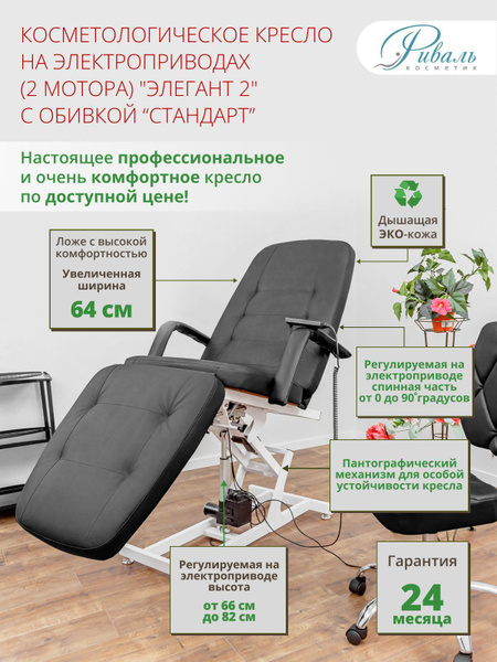 Косметологическое кресло "Элегант-2", Риваль, 2 мотора, обивка стандарт ...