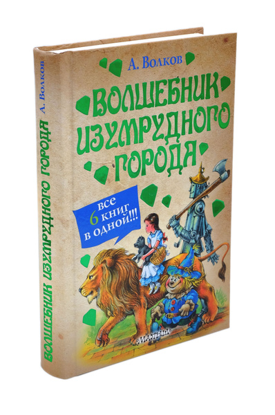 Волшебник Изумрудного города. Все 6 книг в 1. | Волков Александр ...