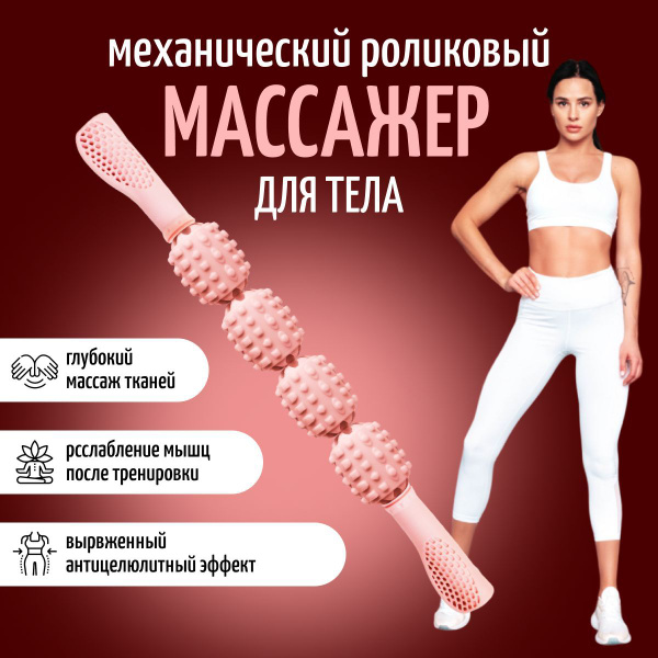 Антицеллюлитный массажер, механический, роликовый, палка для тела ...