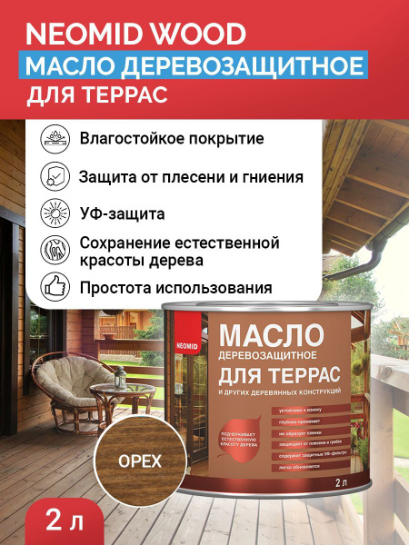 Масло для дерева деревозащитное для террас Neomid для дерева с воском ...