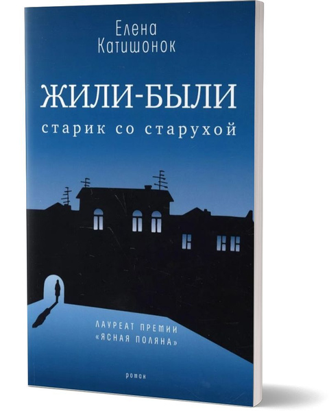 Жили-были старик со старухой: роман. 13-е изд | Катишонок Елена ...