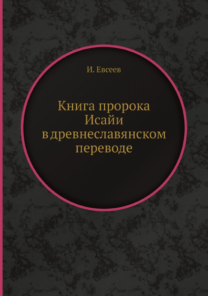 Книга пророка Исайи в древнеславянском переводе - купить с доставкой по ...