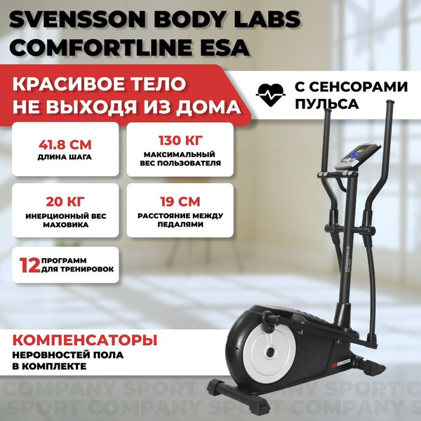 Эллиптический тренажер Svensson Body Labs Comfortline ESA для дома, с ...
