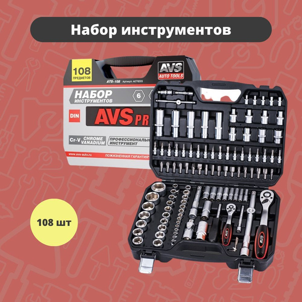 Набор инструментов 108 предметов AVS ATS-108 - купить по выгодной цене в интернет-магазине OZON ...
