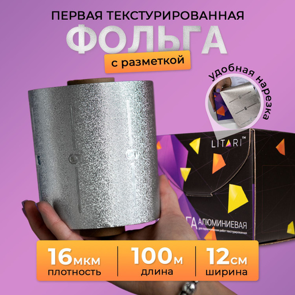 LITARI Фольга рельефная текстурированная (тисненая) для окрашивания ...