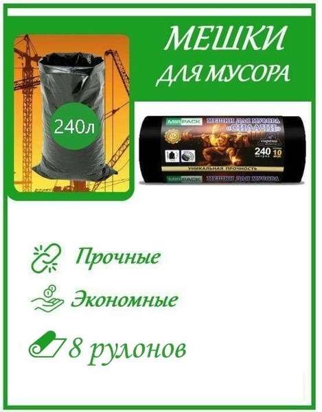 Мешки для мусора MirPack 240 л, 40мкм, 80 шт - купить с доставкой по выгодным ценам в интернет ...