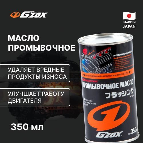 Масло промывочное G'ZOX FLUSHING OIL арт. 11107 купить на OZON по низкой цене (395876674)