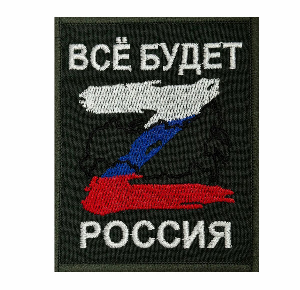 Патриотический шеврон Z триколор "Всё будет Россия" - купить с ...