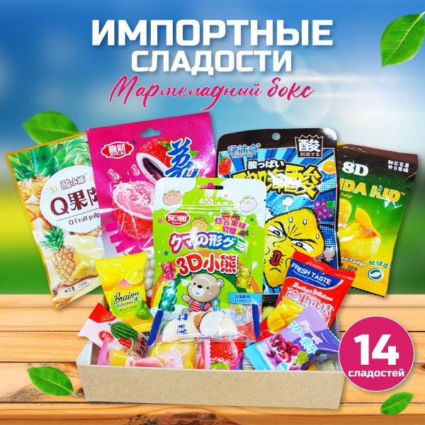 Сладкий бокс WOWBESTBOX / Мармеладный набор / Импортный мармелад ...