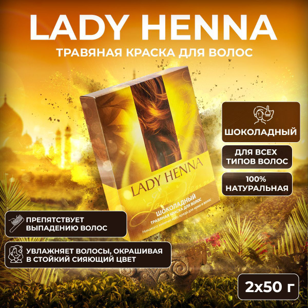 Lady Henna Краска для волос, 100 мл - купить с доставкой по выгодным ...