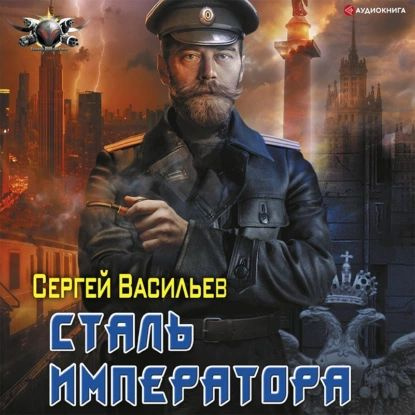 Император из стали: Сталь императора | Васильев Сергей | Электронная ...
