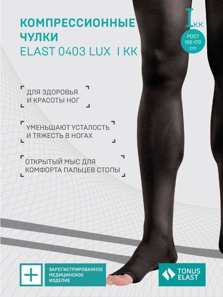 Компрессионные чулки Tonus Elast черный, 1 класс компрессии, 2 шт ...