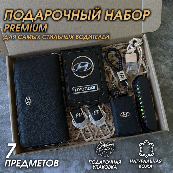 Подарочный набор автолюбителю 7 предметов для автомобиля Hyundai ...