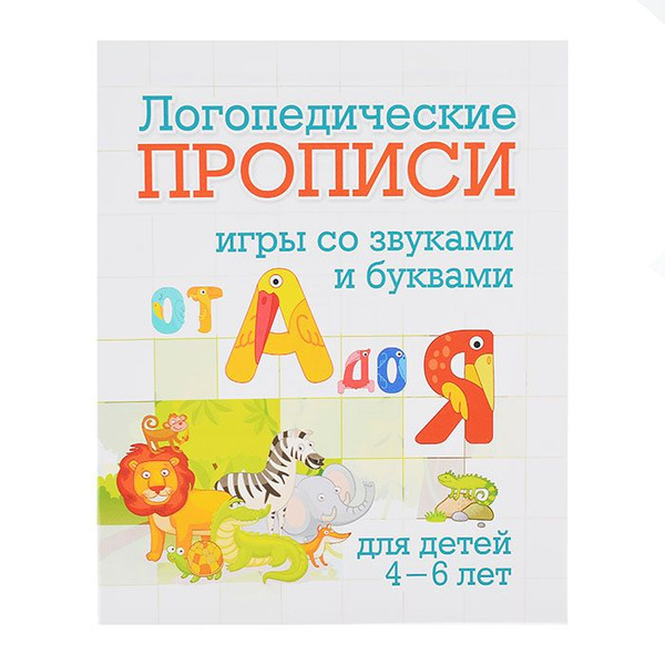 Логопедические прописи. От А до Я: игры со звуками и буквами. Для детей ...