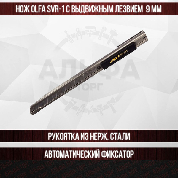 Нож OLFA OL-SVR-1 с выдвижным лезвием 9мм - купить с доставкой по выгодным ценам в интернет ...