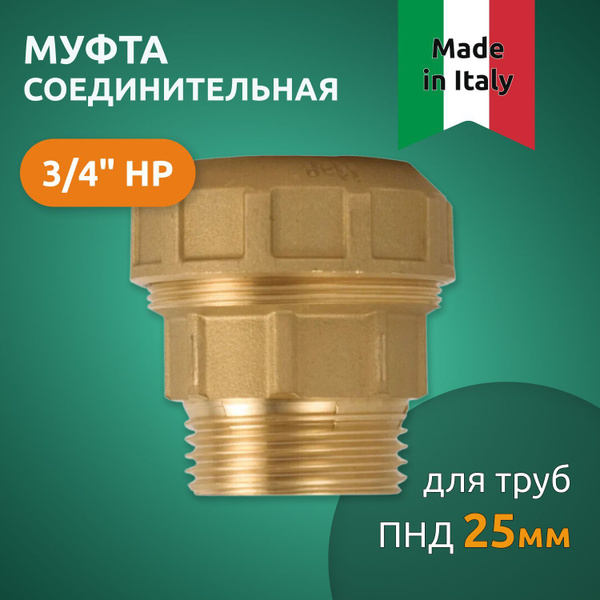 Муфта соединительная ITAP для труб ПНД 25 x 3/4" НР, латунь, 03417 ...