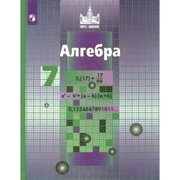 Алгебра. 7 класс. Учебник. 2022. Никольский С.М. - купить с доставкой ...